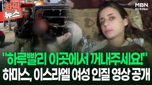 [자막뉴스] ＂하루빨리 이곳에서 꺼내주세요 ＂ 하마스 이스라엘 여성 인질 영상 공개 이슈픽 Zum Tv