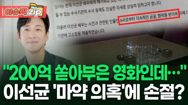 ＂200억 쏟아부은 영화인데…＂ 이선균 '마약 의혹'에 손절? | 이슈픽 zip | ZUM TV