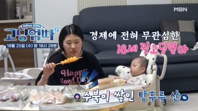 [예고] 18세 찐고딩엄마 등장! 철부지 어린 엄마의 생활은..? | 고딩엄빠4 MBN 231025 방송 | ZUM TV
