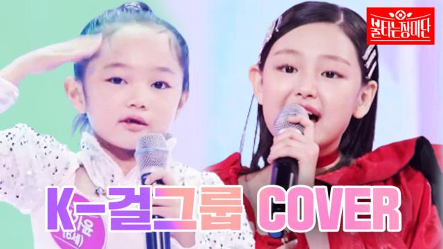 Little JENNIE, Little CHUNGHA, Little 2NE1! A collection of K-pop cover dacne by kids MBN 231010 ...