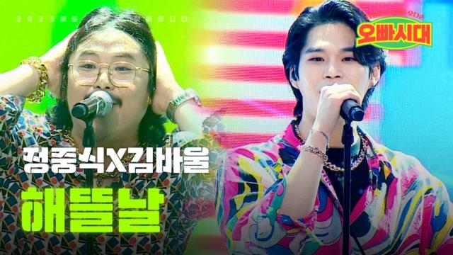 정중식X김바울 - 해뜰날｜오빠시대 4회 MBN 231027 방송 | ZUM TV