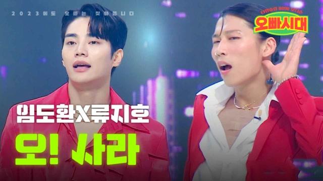 임도환X류지호 - 오! 사라｜오빠시대 4회 MBN 231027 방송 | ZUM TV