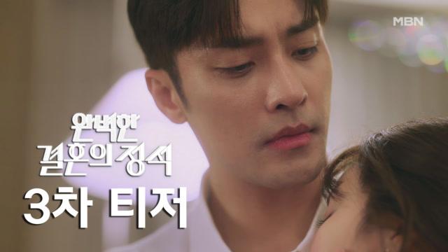 [3차 티저] MBN 주말 미니시리즈 ＜완벽한 결혼의 정석＞ l 아찔한 계약 결혼의 시작 MBN 231028 방송 | ZUM TV