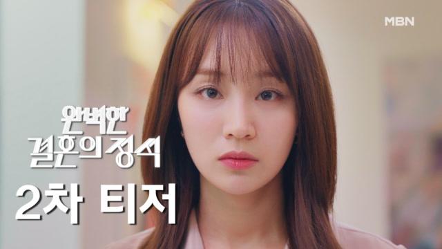 [2차 티저] MBN 주말 미니시리즈 ＜완벽한 결혼의 정석＞ l 그녀에게 주어진 두 번째 인생 MBN 231028 방송 | ZUM TV