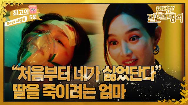 [최고의 5분_완벽한 결혼의 정석] 딸에게 누명 씌우고 죽이려고 하는 엄마?! MBN 231028 방송 | ZUM TV