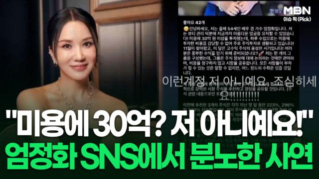 ＂미용에 30억? 이런 거 저 아니예요!＂ 엄정화 SNS에서 분노한 사연 | 이슈픽 | ZUM TV