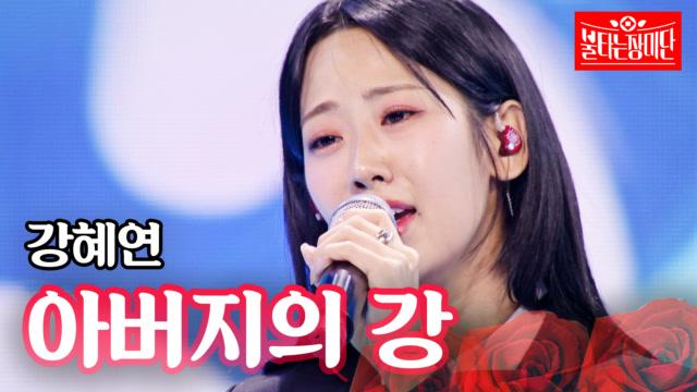 강혜연 - 아버지의 강｜불타는 장미단 29회 MBN 231031 방송 | ZUM TV