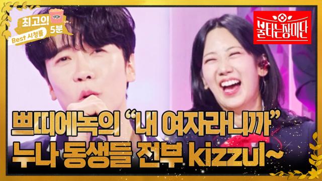 [최고의 5분_불타는 장미단] 쁘띠에녹의 ＂내 여자라니까＂ 열창에 누나,동생들 전부 기절... MBN 231031 방송 | ZUM TV