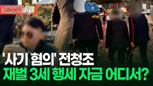 '사기 혐의' 전청조, 재벌 3세 행세 자금 어디서? | 이슈픽 zip | ZUM TV
