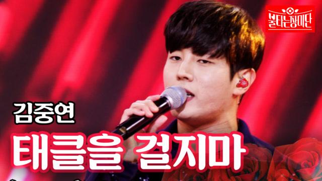 김중연 - 태클을 걸지마｜불타는 장미단 29회 MBN 231031 방송 | ZUM TV