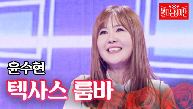 윤수현 - 텍사스 룸바｜불타는 장미단 29회 MBN 231031 방송 | ZUM TV