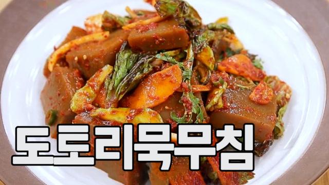 도토리묵무침 (천상현 레시피) #알토란 MBN 230514 방송 | ZUM TV