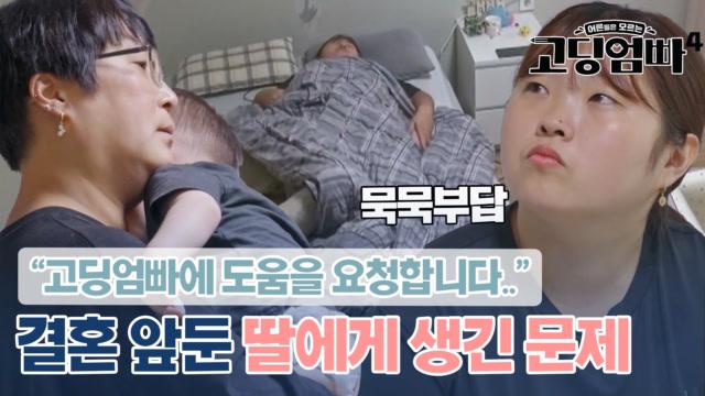 고딩엄빠에 SOS 요청한 엄마, 결혼을 앞둔 딸에게 생긴 문제..?｜#고딩엄빠4 MBN 231101 방송 | ZUM TV