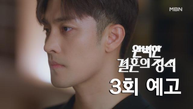 [3회 예고] 결혼을 결심한 성훈♥정유민, 이를 막으려는 새엄마 이민영! MBN 231104 방송 | ZUM TV