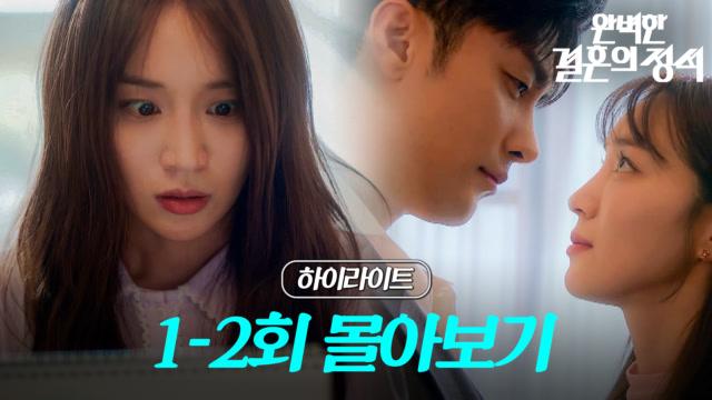 [1-2회 몰아보기] 회귀 후 가족 취급도 안 하는 쓰레기 집안에 복수를 다짐하는 정유민!｜완벽한 결혼의 정석 MBN 231029 방송 | ZUM TV