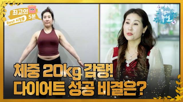 [최고의 5분_천기누설] 체중 20kg 감량! 다이어트 성공 비결은? MBN 231103 방송 | ZUM TV