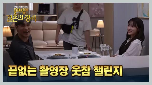 [메이킹] 끝없는 웃참 챌린지?! 화기애애한 ＜완벽한 결혼의 정석＞ 촬영 현장 MBN 231104 방송 | ZUM TV