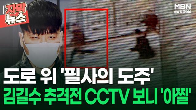 [자막뉴스] 도로 위 '필사의 도주' 김길수 추격전 CCTV 보니 '아찔' | 이슈픽 | ZUM TV