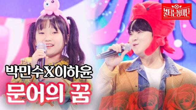 박민수X이하윤 - 문어의 꿈｜불타는 장미단 30회 MBN 231107 방송 | ZUM TV