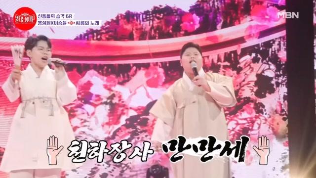 풍악을 울려라 트롯 장사들 나가신다~! 홍성원X이승율 ♬ 씨름의 노래 MBN 231107 방송 | ZUM TV