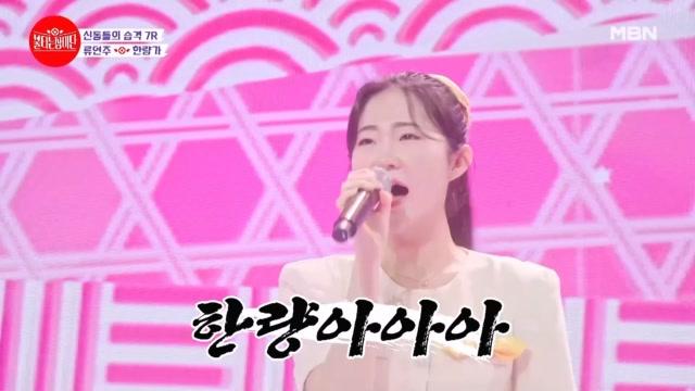 선곡마저 1등 해버리네~ 흥이 오른다 올라♨ 류연주 ♬ 한량가 MBN 231107 방송 | ZUM TV