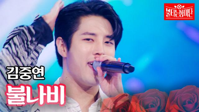 김중연 - 불나비｜불타는 장미단 30회 MBN 231107 방송 | ZUM TV