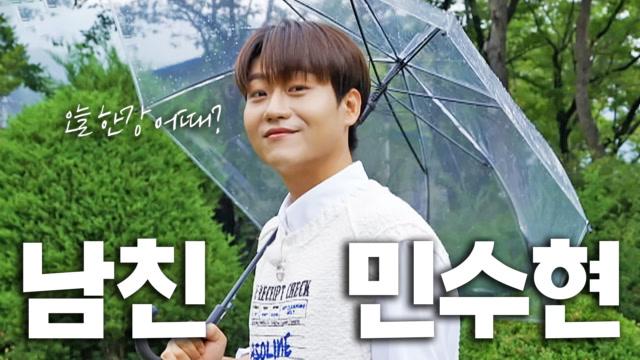 장필무 대표 플러팅 장인 [남친 민수현] #장필무 MBN 231031 방송 | ZUM TV