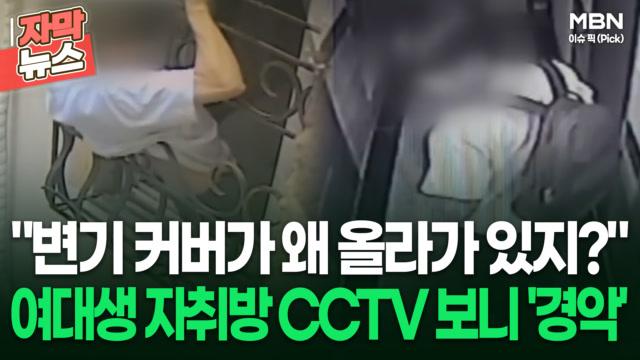 [자막뉴스] ＂변기 커버가 왜 올라가 있지?＂ 여대생 자취방 CCTV 보니 '경악' | 이슈픽 | ZUM TV