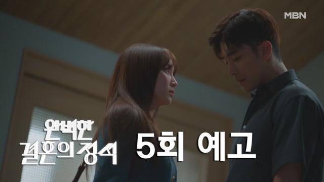 [5회 예고] 결혼을 추진하는 두 사람, 그들을 막으려는 수많은 사람들!? MBN 231111 방송 | ZUM TV