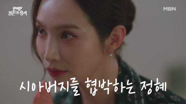 며느리가 시아버지를 협박!? 모든 것을 알고 있었던 이민영, 이를 듣고 있는 정유민.. MBN 231111 방송 | ZUM TV