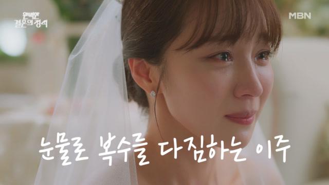 “망가뜨릴 거야..” 정유민, 결혼식을 앞두고 눈물로 다시 복수를 다짐하는 그녀 MBN 231112 방송 | ZUM TV