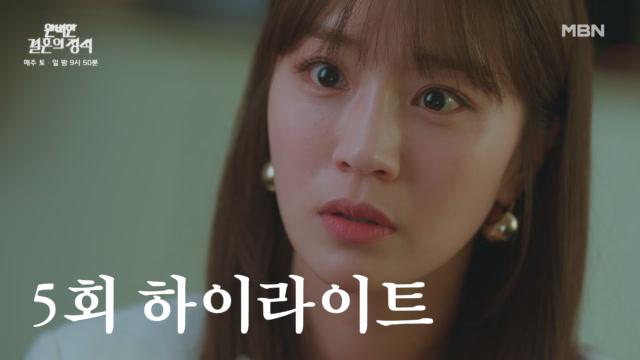 [5회 하이라이트] 서둘러 결혼을 추진하려는 사람들 vs 결혼을 방해하려는 사람들! MBN 231111 방송 | ZUM TV