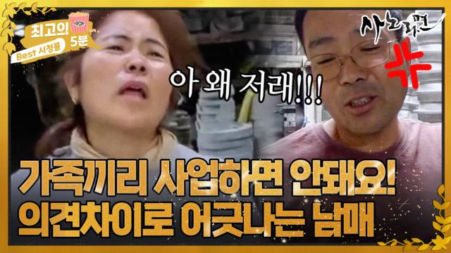 [최고의 5분_사노라면] 가족끼리 사업하면 안 되는 이유요? 이 영상 하나면 설명 끝납니다ㅋㅋㅋ MBN 231112 방송 | ZUM TV