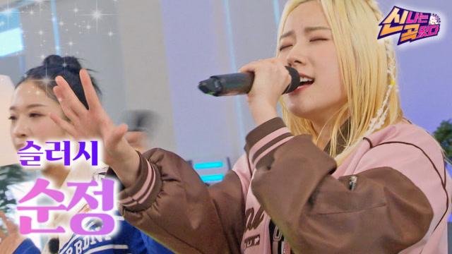 슬러시 - 순정｜신곡떴다 1회 MBN 231112 방송 | ZUM TV