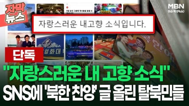 [단독] ＂자랑스러운 내 고향 소식＂ SNS에 '북한 찬양' 글 올린 탈북민들 거주지 압수수색 | 이슈픽 | ZUM TV