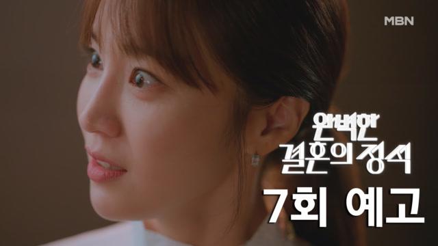 [7회 예고] 치솟는 갈등, 드러나는 진실! 그리고.. 두 사람의 이혼!? MBN 231118 방송 | ZUM TV