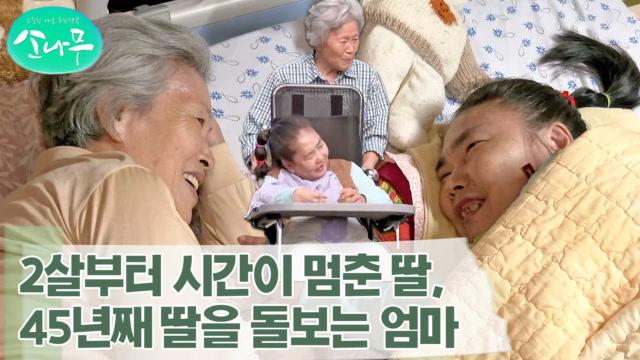 [소나무] 딸 바라기 영순씨의 영원한 아가, 2살부터 시간이 멈추어버린 딸 MBN 231111 방송 | ZUM TV