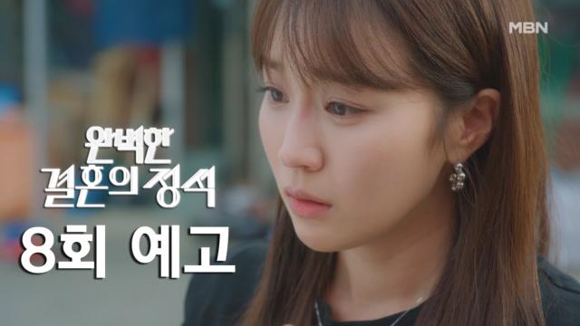 [8회 예고] 정유민을 무너뜨리려는 가족들, 그녀를 지켜주려는 성훈.. 그리고 친엄마의 등장!? MBN 231119 방송 | ZUM TV