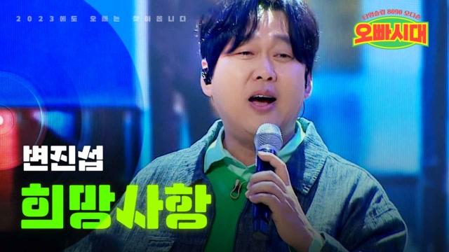 변진섭 희망사항|오빠시대 7회 Mbn 231117 방송 Zum Tv