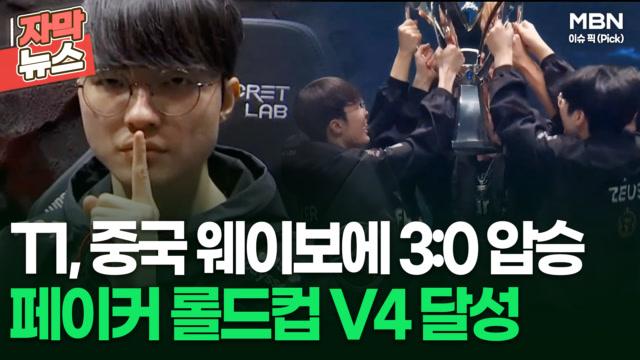 [자막뉴스] T1, 중국 웨이보에 3:0 압승…페이커 롤드컵 V4 달성 | 이슈픽 | ZUM TV