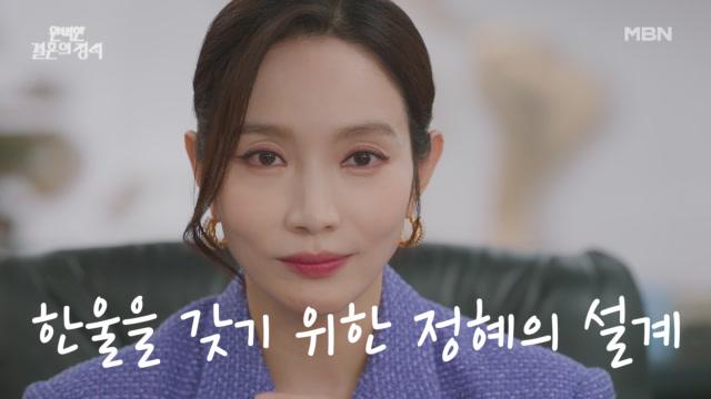 이민영의 욕심은 끝이 없고... 한울 금융 그룹을 차지하기 위한 그녀의 설계! 과연 결말은? MBN 231125 방송 | ZUM TV