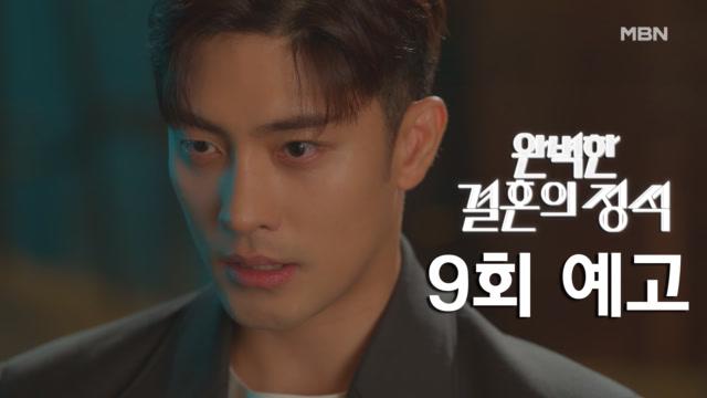 [9회 예고] 아버지께 친딸임을 밝히는 정유민.. 그러나 그녀를 다시 죽이려는 이민영!? MBN 231125 방송 | ZUM TV