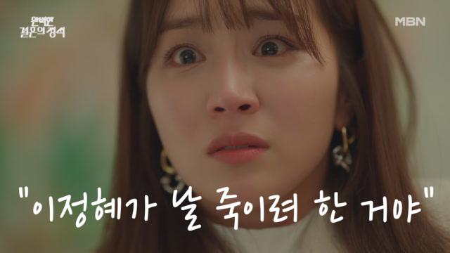 “어머니와 날 죽이려 한 거야..” 정유민, 이민영이 저지른 과거 살인 사주 사실을 알고 충격에 쓰러져.. MBN 231125 방송 | ZUM TV