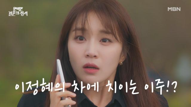 [위기의 엔딩] “차로 받아버려..” 정유민, 이민영의 차에 치여 죽을 위기에 처하다!?!? MBN 231126 방송 | ZUM TV