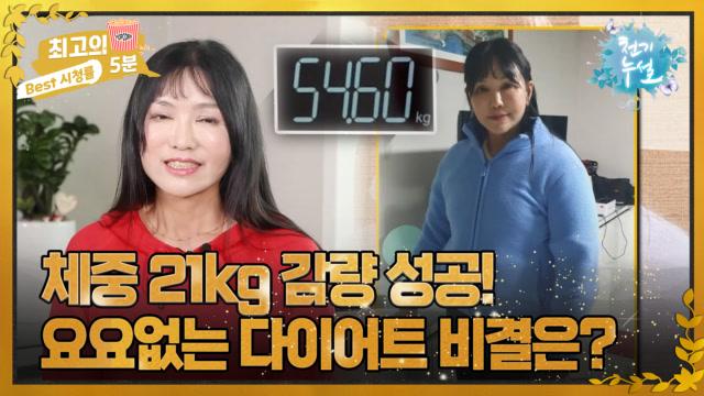 [최고의 5분_천기누설] 체중 21kg 감량 성공! 요요없는 다이어트 비결은? MBN 231124 방송 | ZUM TV