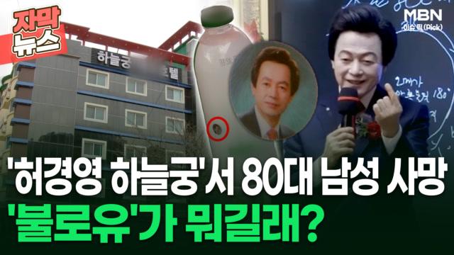 [자막뉴스] '허경영 하늘궁'서 80대 남성 사망, '불로유'가 뭐길래? | 이슈픽 | ZUM TV