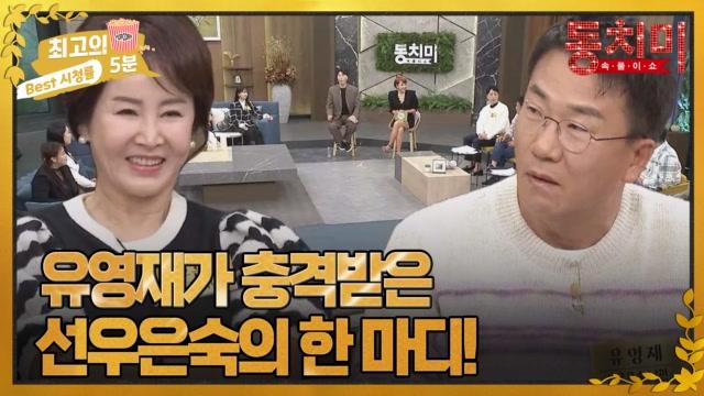 [최고의 5분_동치미] 유영재가 충격받은 선우은숙의 한 마디! MBN 231125 방송 | ZUM TV