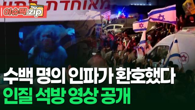 이·하마스 일시 휴전, 인질 석방 영상 공개 | 이슈픽 zip | ZUM TV