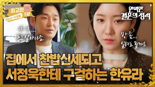 [최고의 5분_완벽한 결혼의 정석] 집에서 찬밥신세가 되어 서정욱한테 구걸하는 한유라 MBN 231126 방송 | ZUM TV