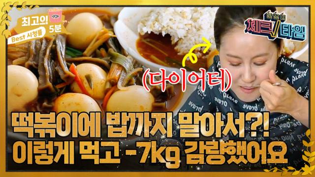 [최고의 5분_체크타임] 대식가 이승신! 떡볶이에 밥까지 말아먹고 7kg 감량할 수 있었던 비법 MBN 231127 방송 | ZUM TV